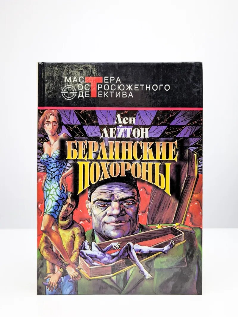 Берлинские похороны Дейтон Лен 1994