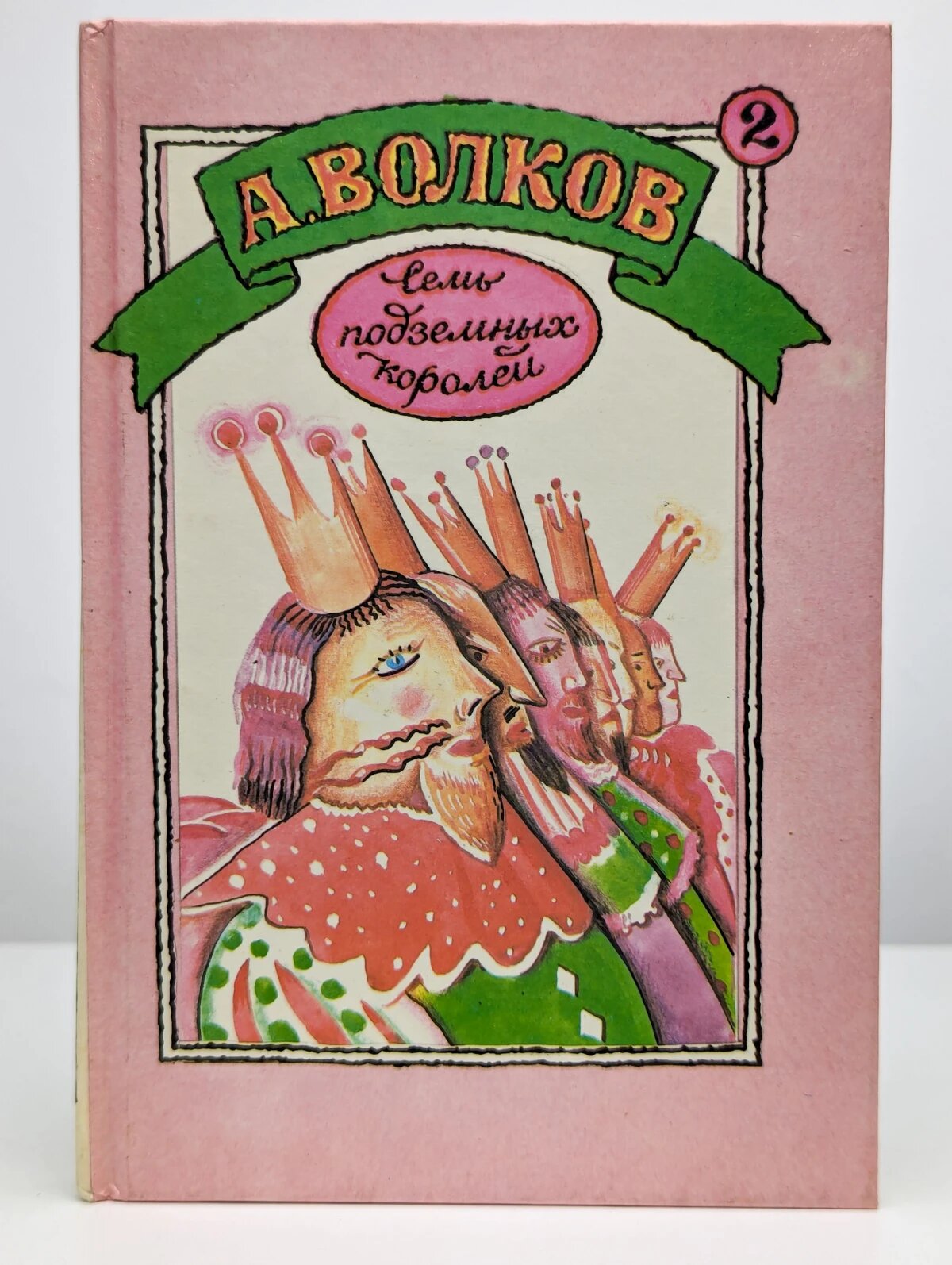 Огненный бог Марранов. Семь подземных королей