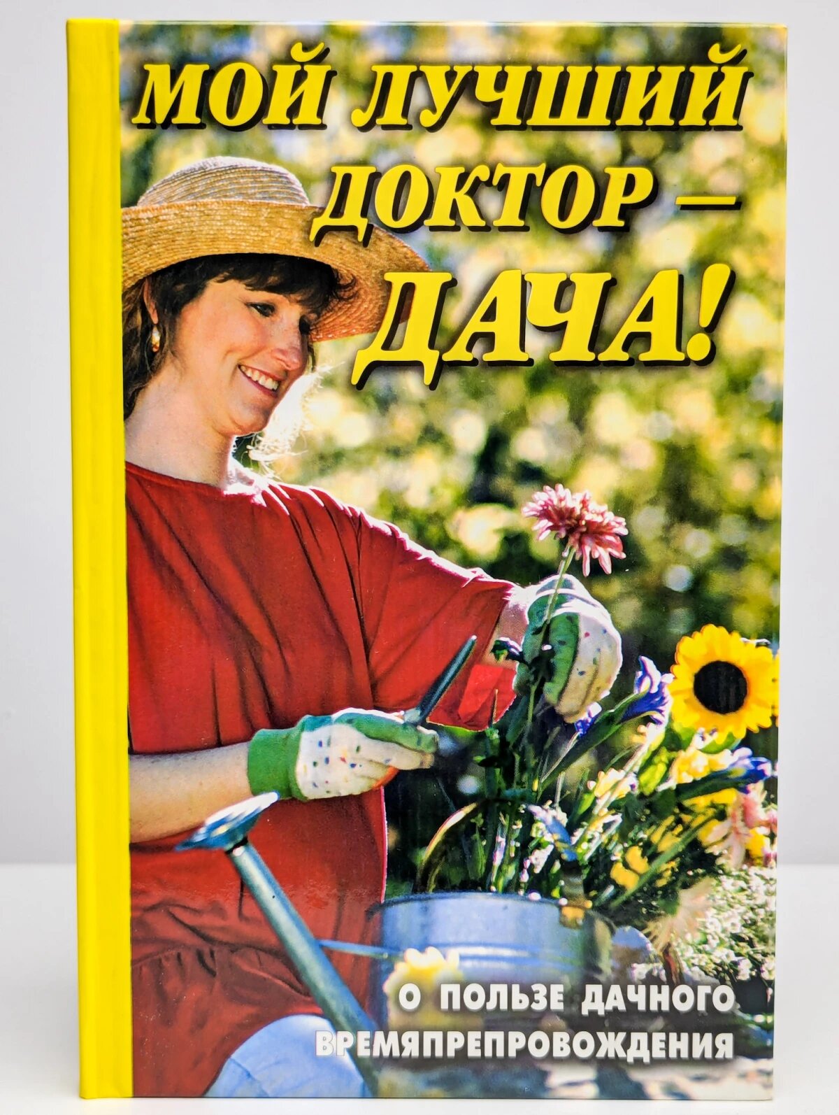 Мой лучший доктор - дача