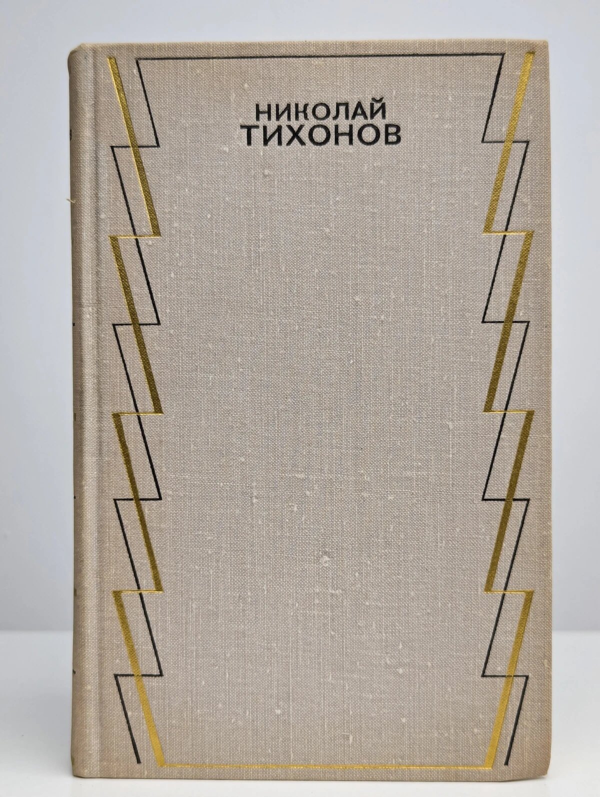 Николай Тихонов. Собрание сочинений в семи томах. Том 4