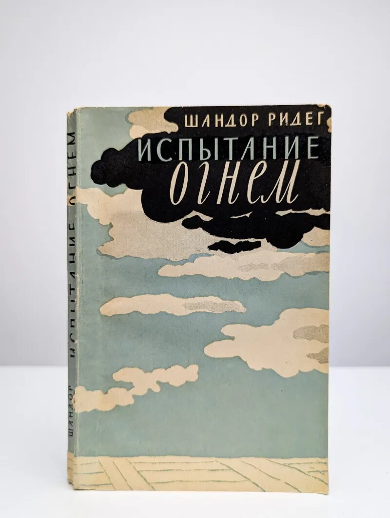 Испытание огнем