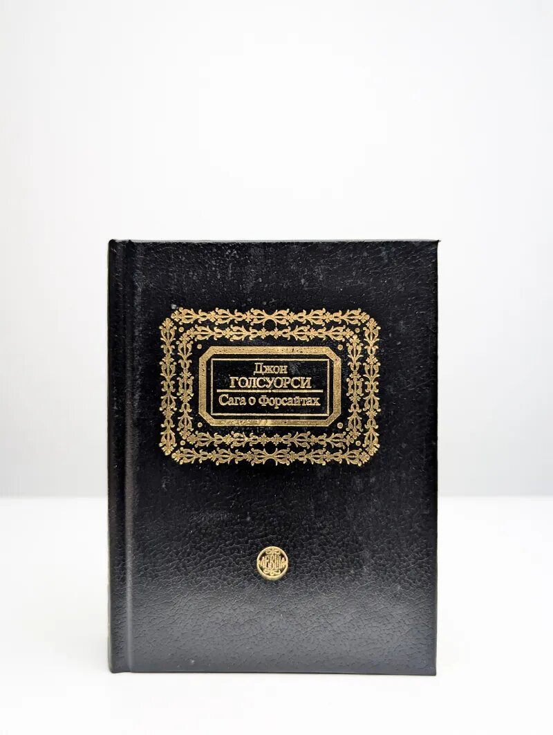 Сага о Форсайтах. В пяти томах. Том 4