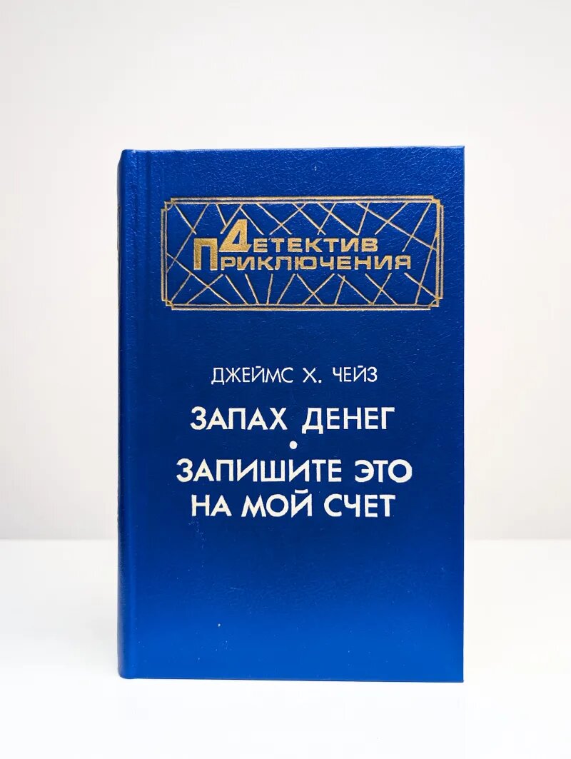 Запах денег. Запишите это на мой счет