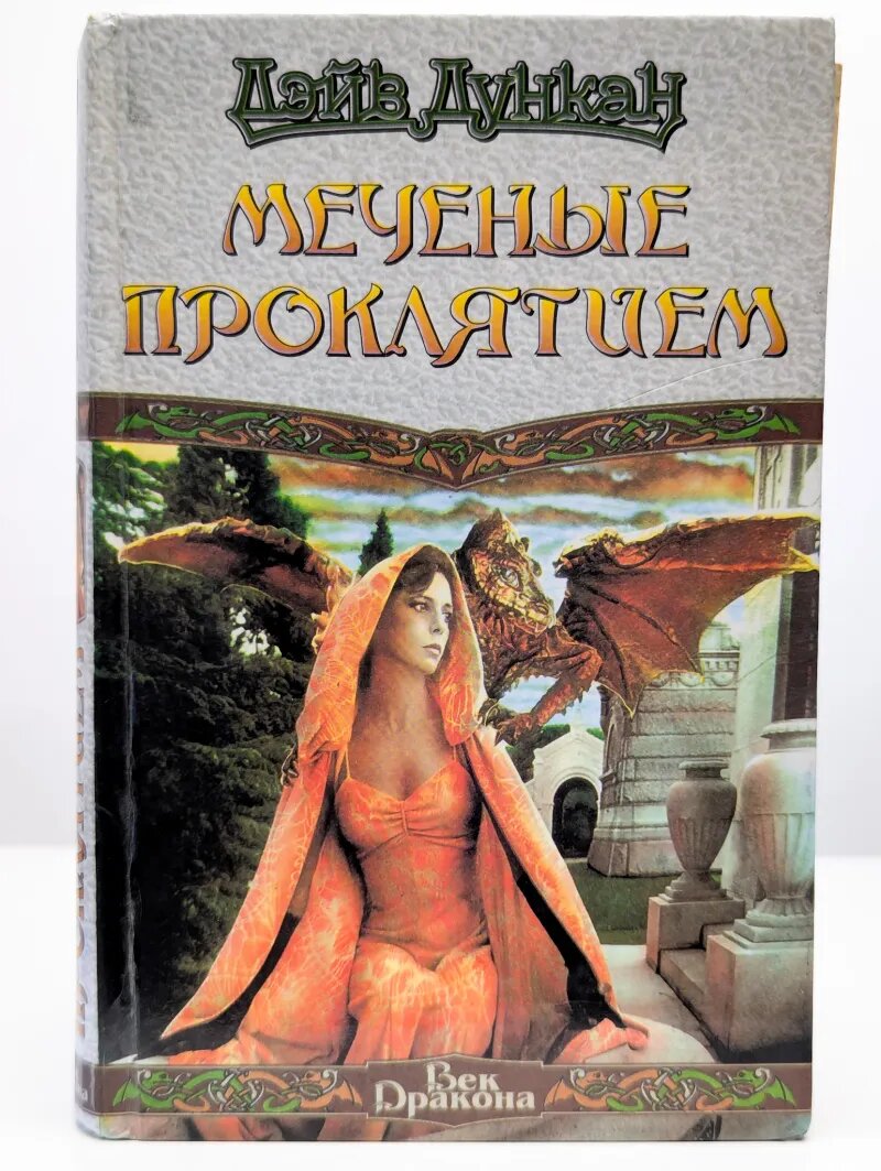 Меченые Проклятием