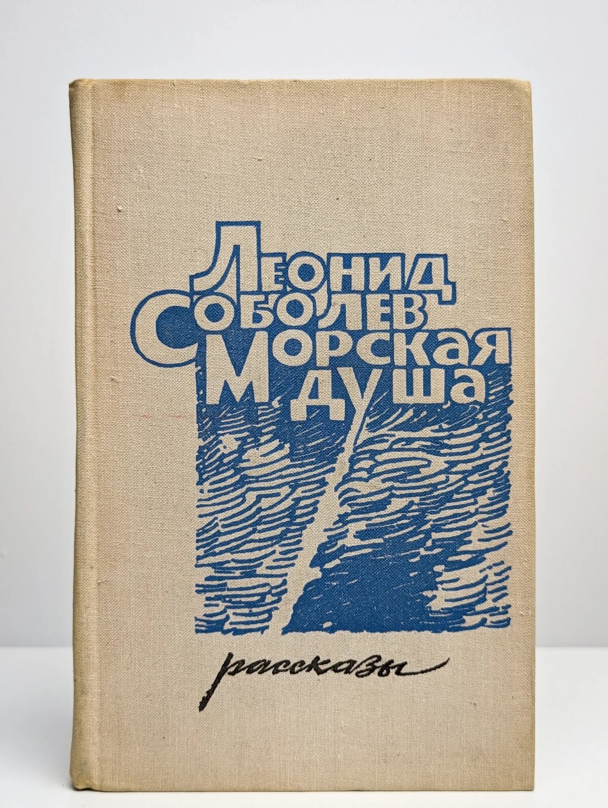 Морская душа. Рассказы