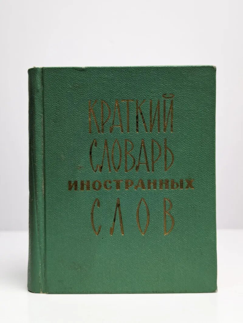 Краткий словарь иностранных слов