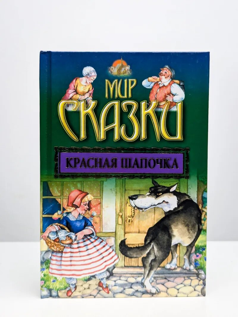 Красная Шапочка. Господин кот или кот в сапогах