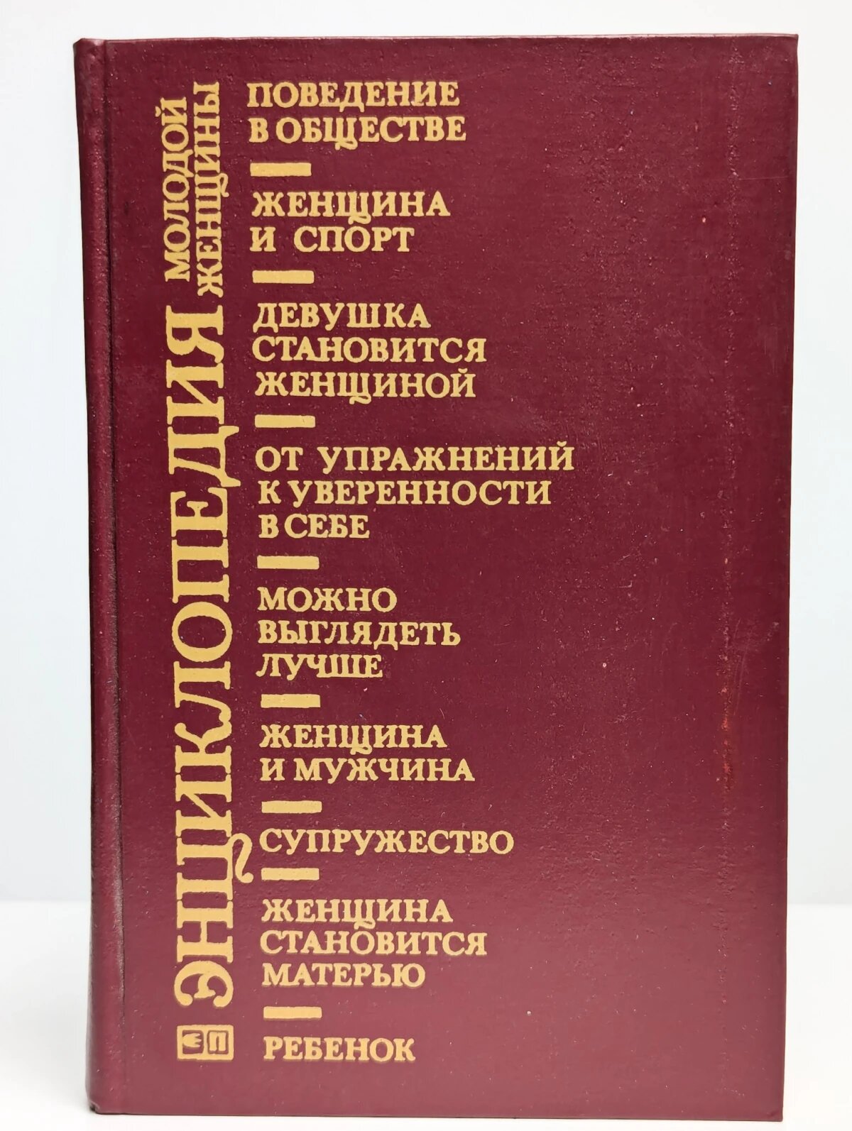 Энциклопедия молодой женщины