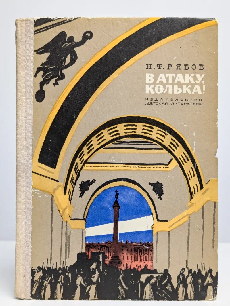 В атаку, Колька! Рассказ о штурме Зимнего дворца