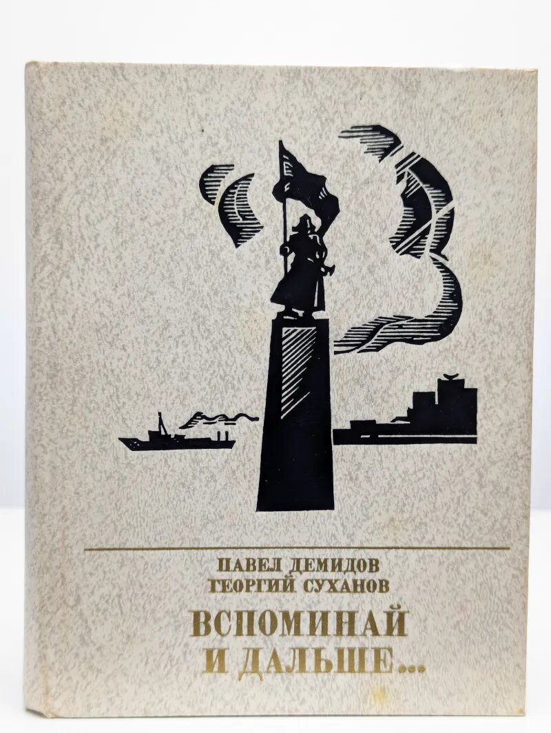 Вспоминай и дальше