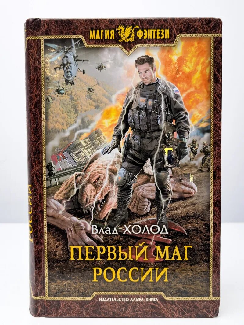 Первый маг России