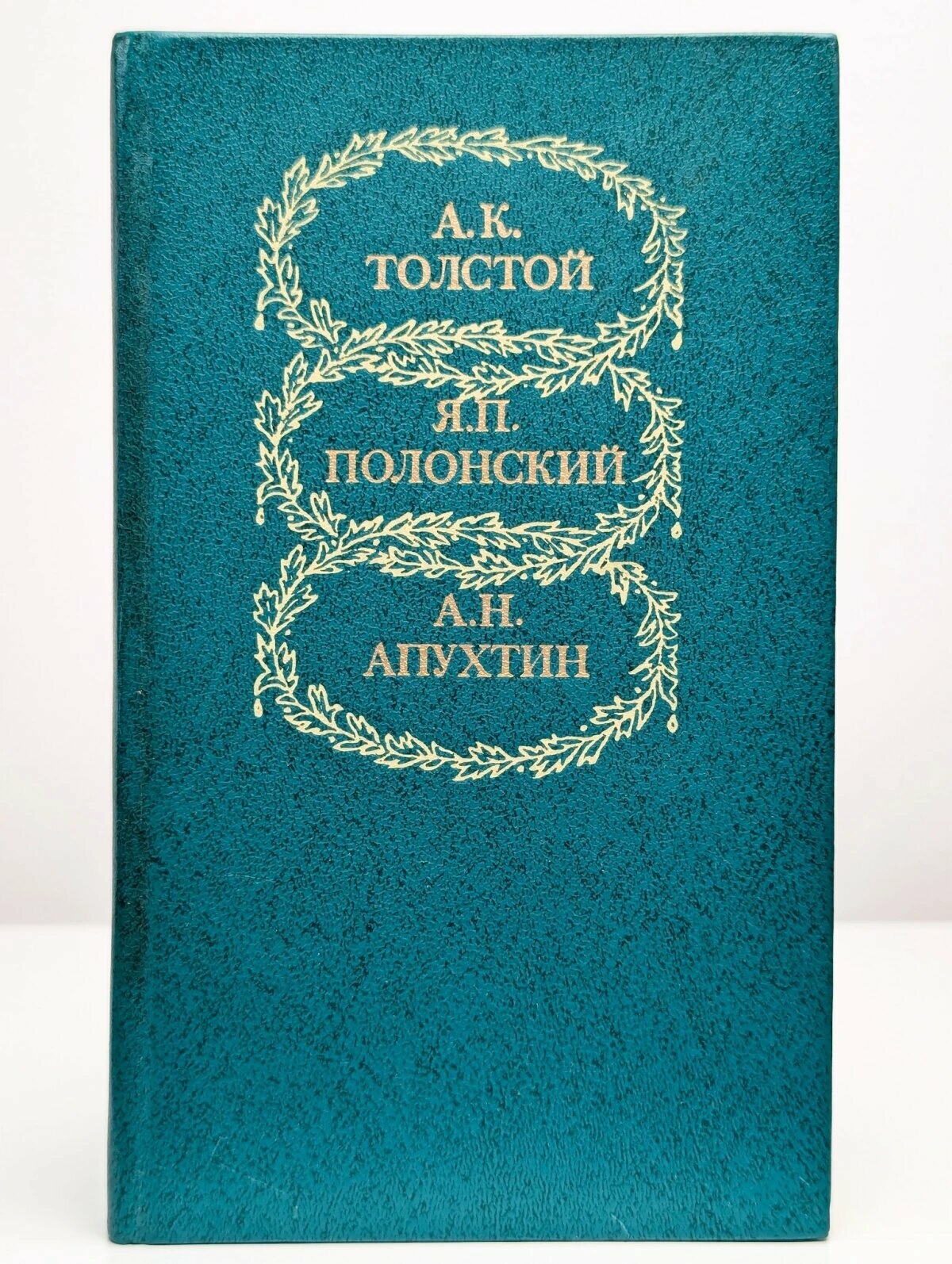 А. К. Толстой, Я. П. Полонский, А. Н. Апухтин. Избранное