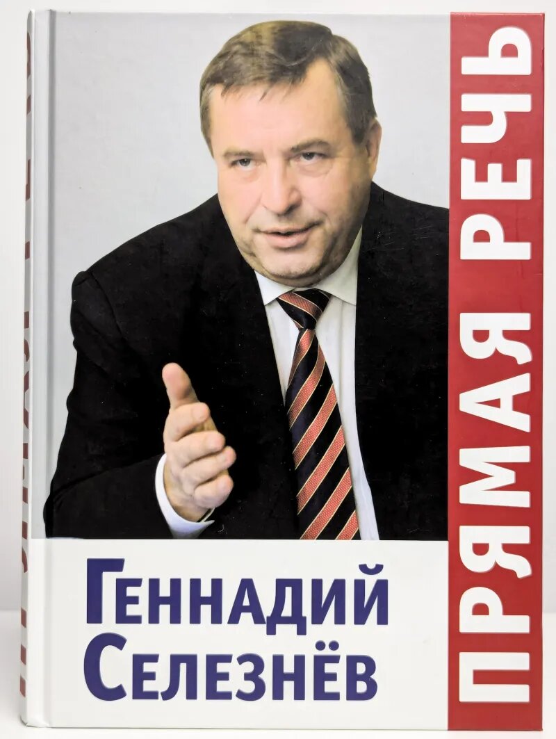 Геннадий Селезнев. Прямая речь