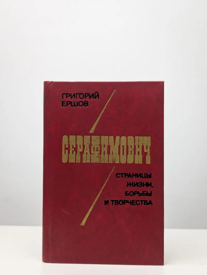 Серафимович. Страницы жизни, борьбы и творчества