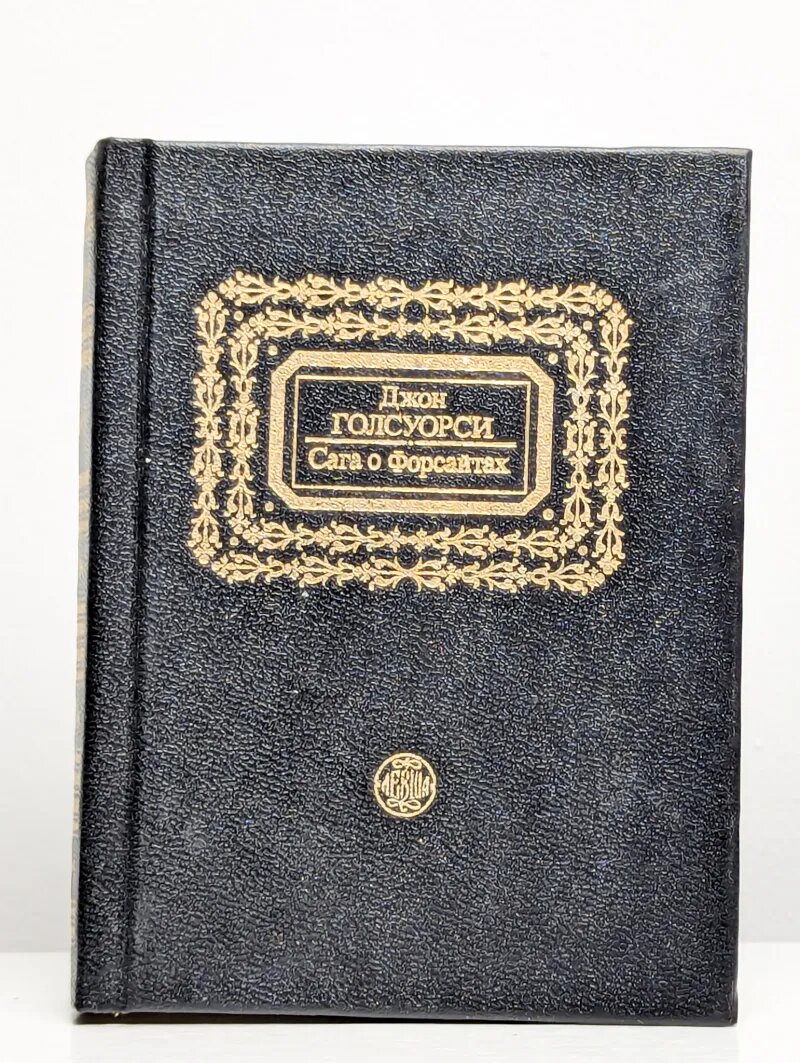 Сага о Форсайтах. В пяти томах. Том 4