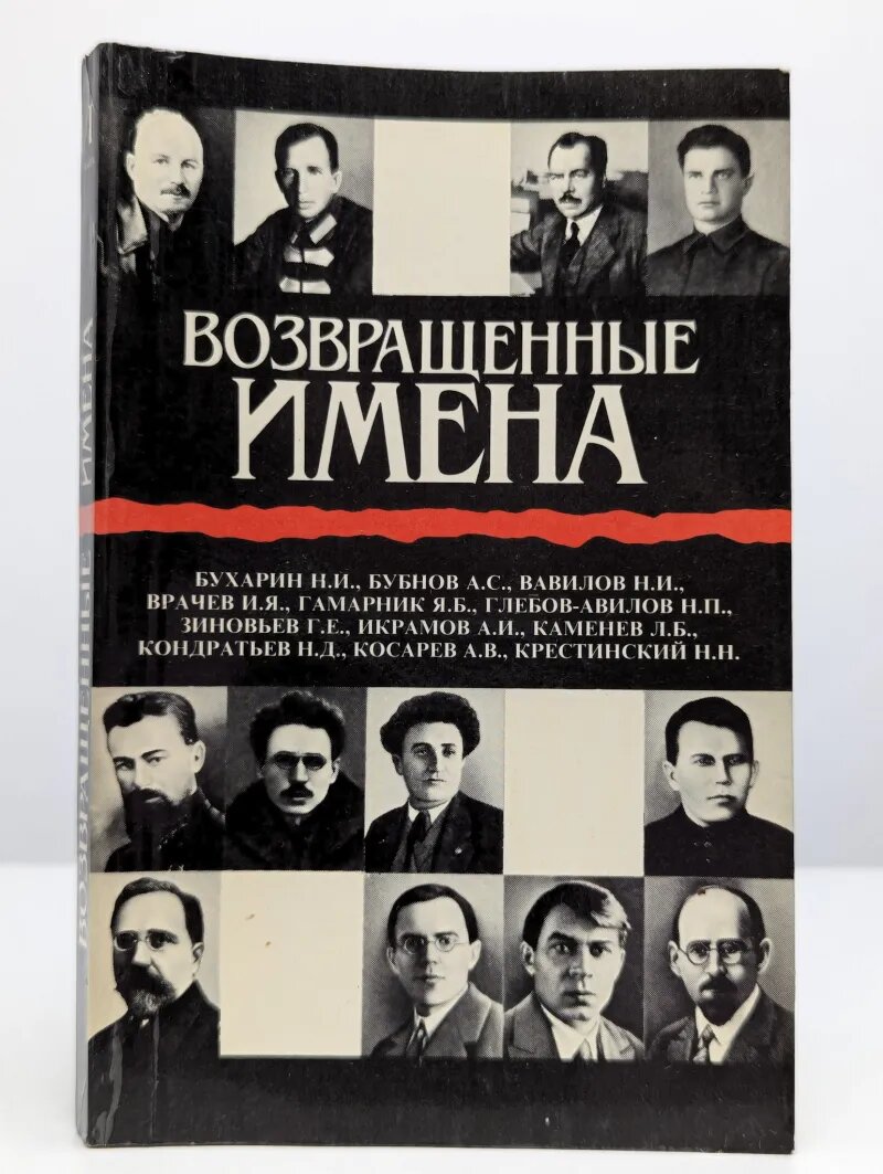 Возвращенные имена. В 2 книгах. Книга 1