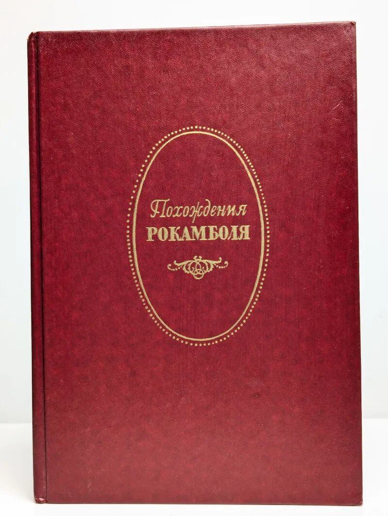 Полные похождения Рокамболя. Том 2
