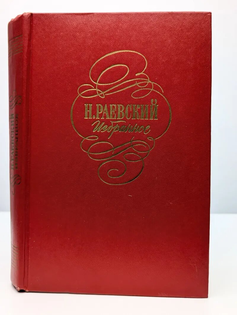 Н. Раевский. Избранное