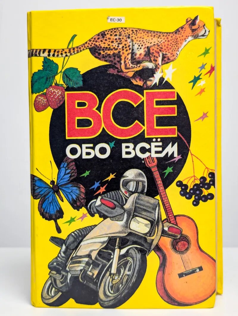 Все обо всем. Том 3