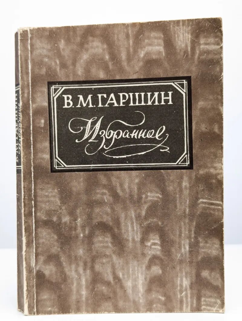 В. Гаршин. Избранное Гаршин Всеволод Михайлович 1984