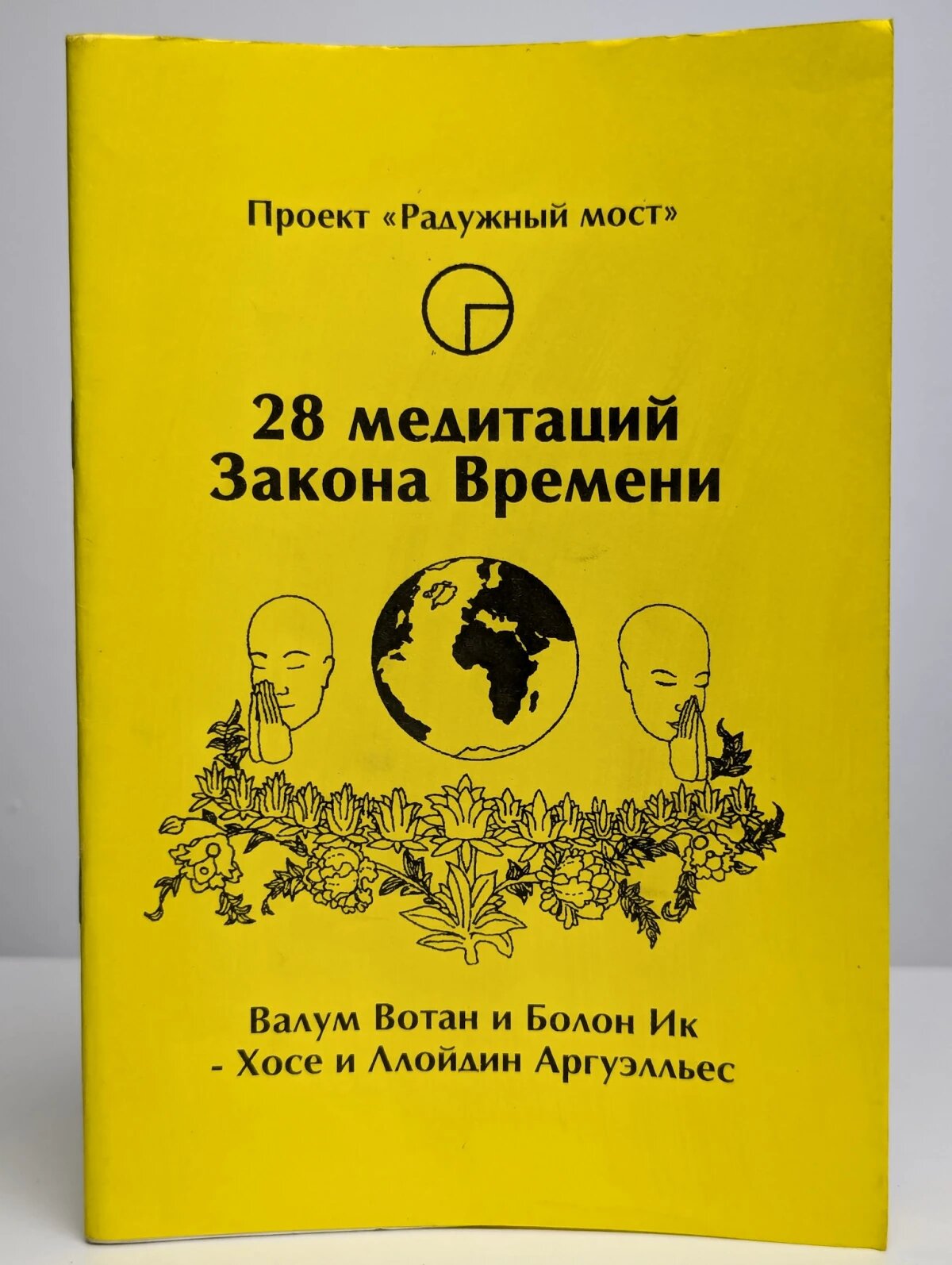 28 медитаций Закона Времени. Медитации 9 - 12 Валум Вотан, Болон Ик 2006