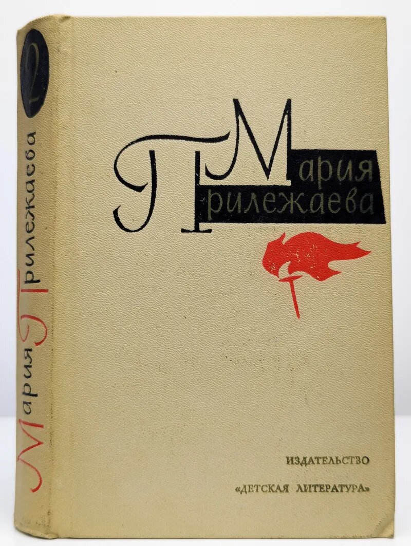 Мария Прилежаева. Собрание сочинений в 3 томах. Том 2