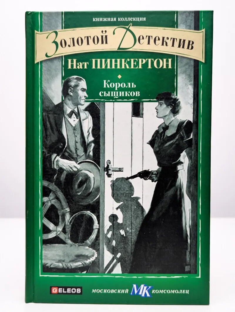 Король сыщиков Нат Пинкертон 2011