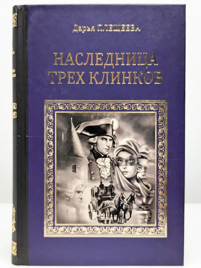 Наследница трех клинков