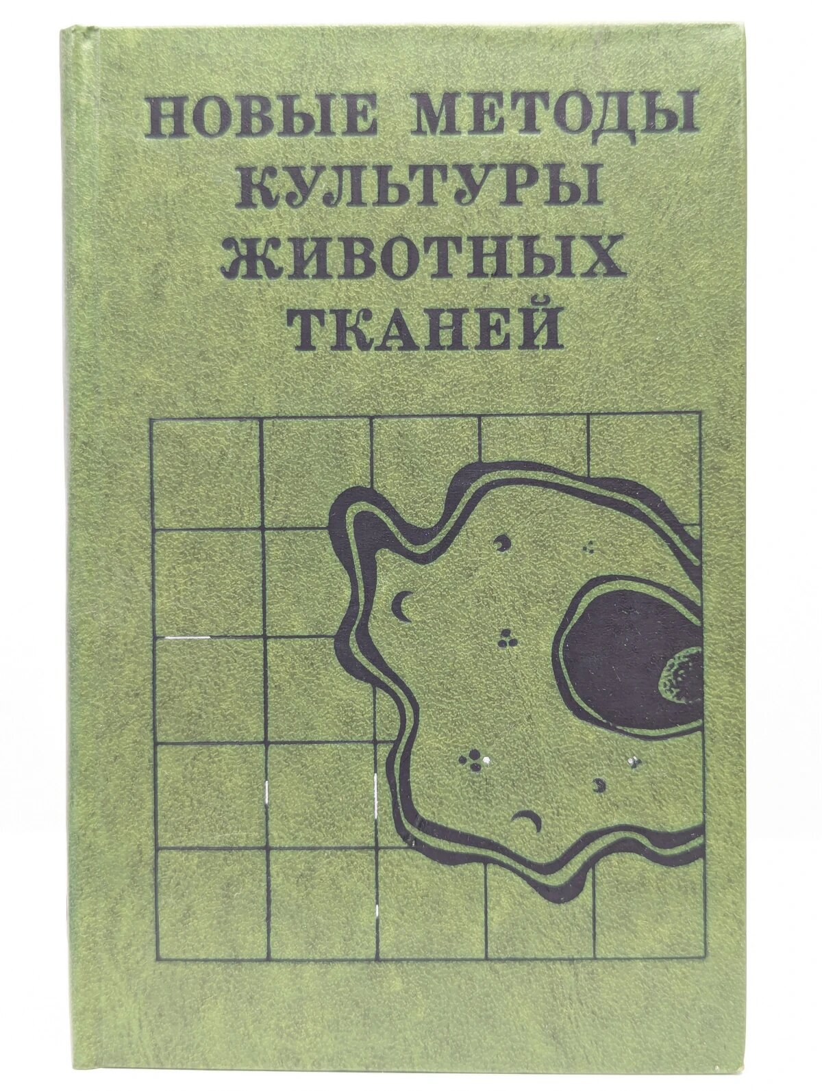 Новые методы культуры животных тканей