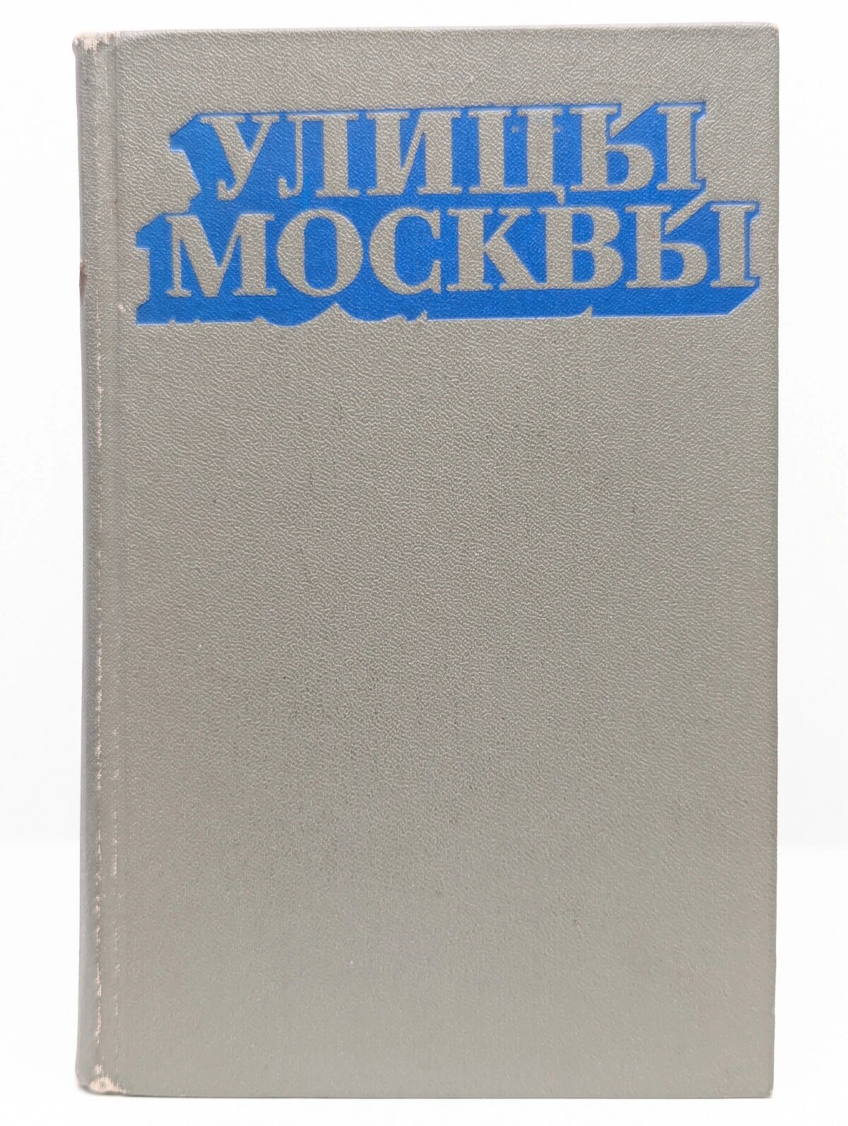 Улицы Москвы. Справочник