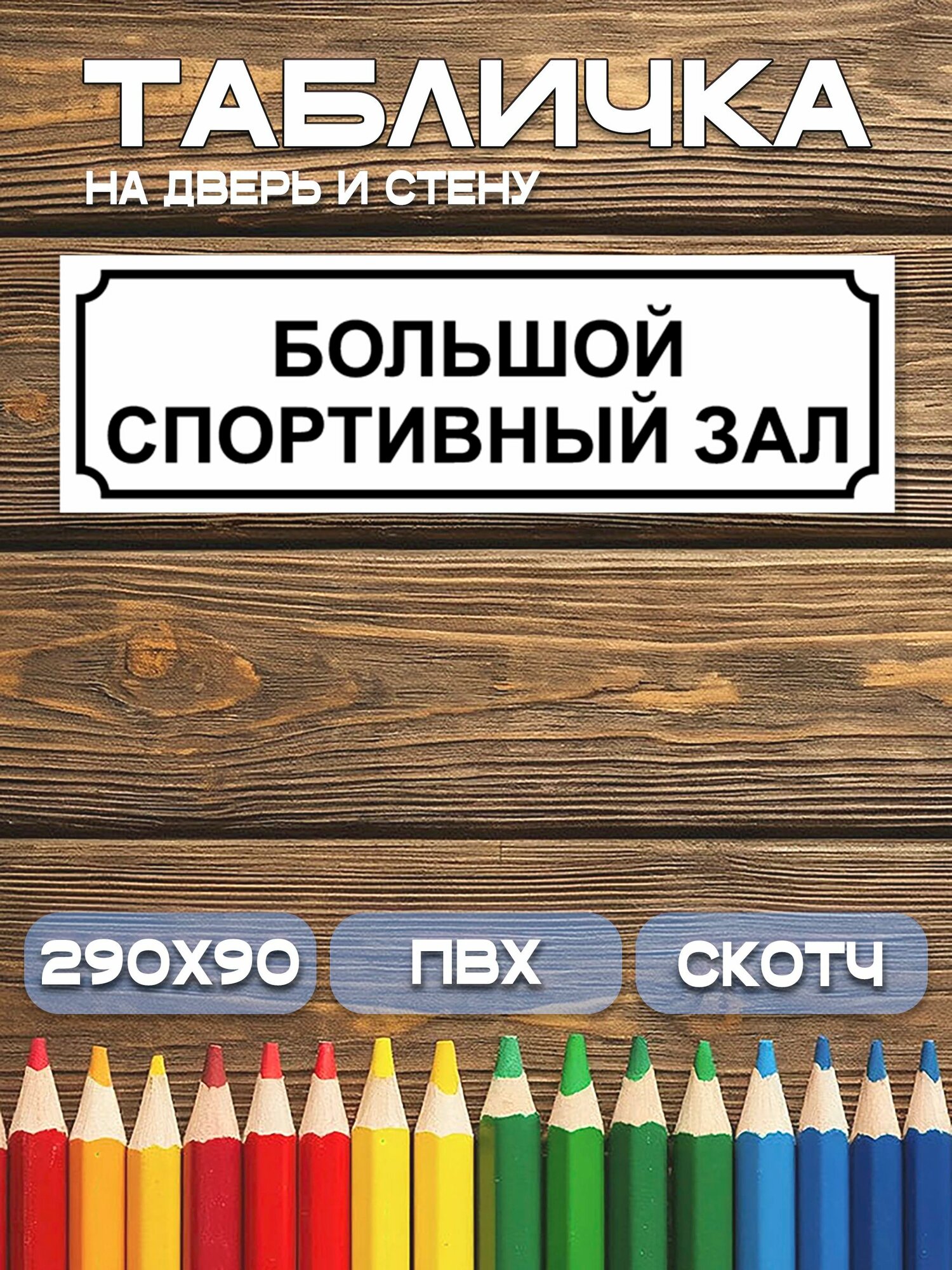 Табличка Большой спортивный зал 9х29 см. на дверь и стену, Белая.