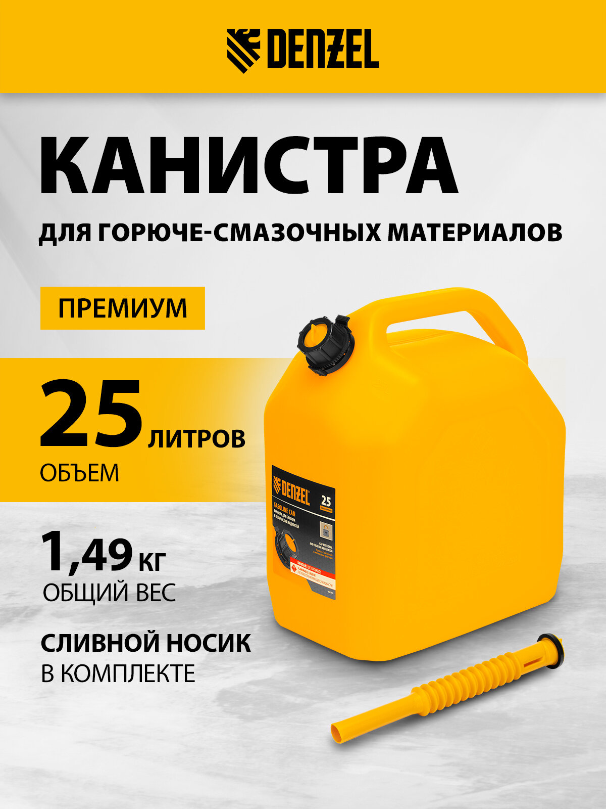 Канистра для бензина 25л Denzel премиум, носик убирается внутрь, резьбовая крышка, для ГСМ, 53132