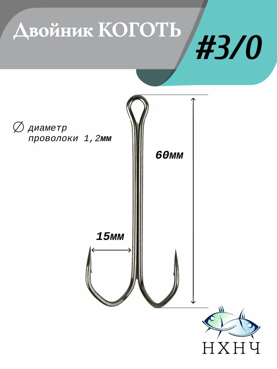 Крючок рыболовный двойник №3/0 Коготь в упаковке 10шт.