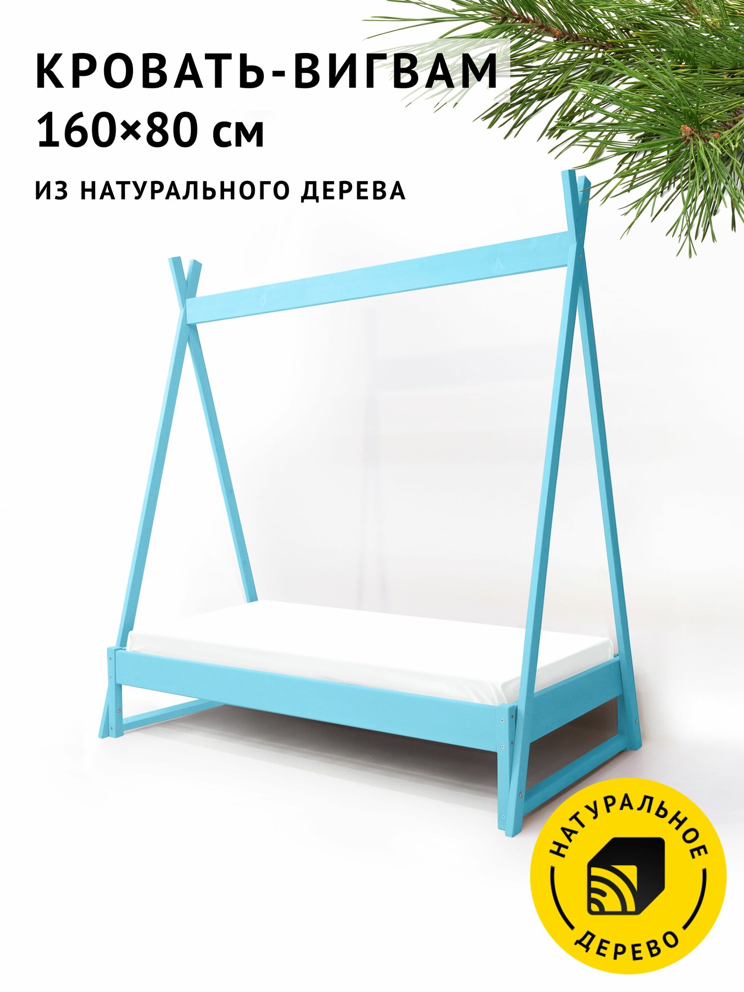 Вигвам-кровать детская из натурального дерева 160х80 Егорка, цвет Аквамарин/Голубой