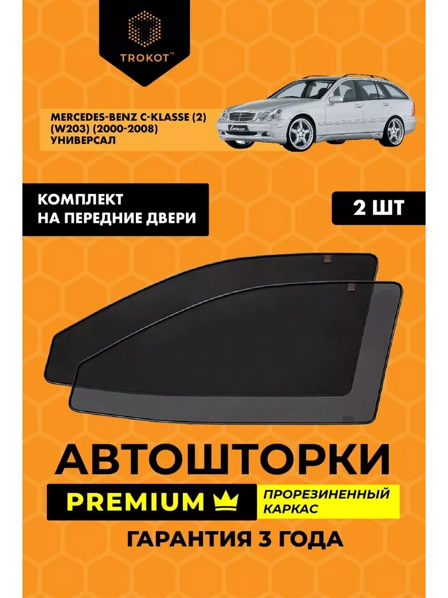 Каркасные автошторки PREMIUM для Mercedes-Benz