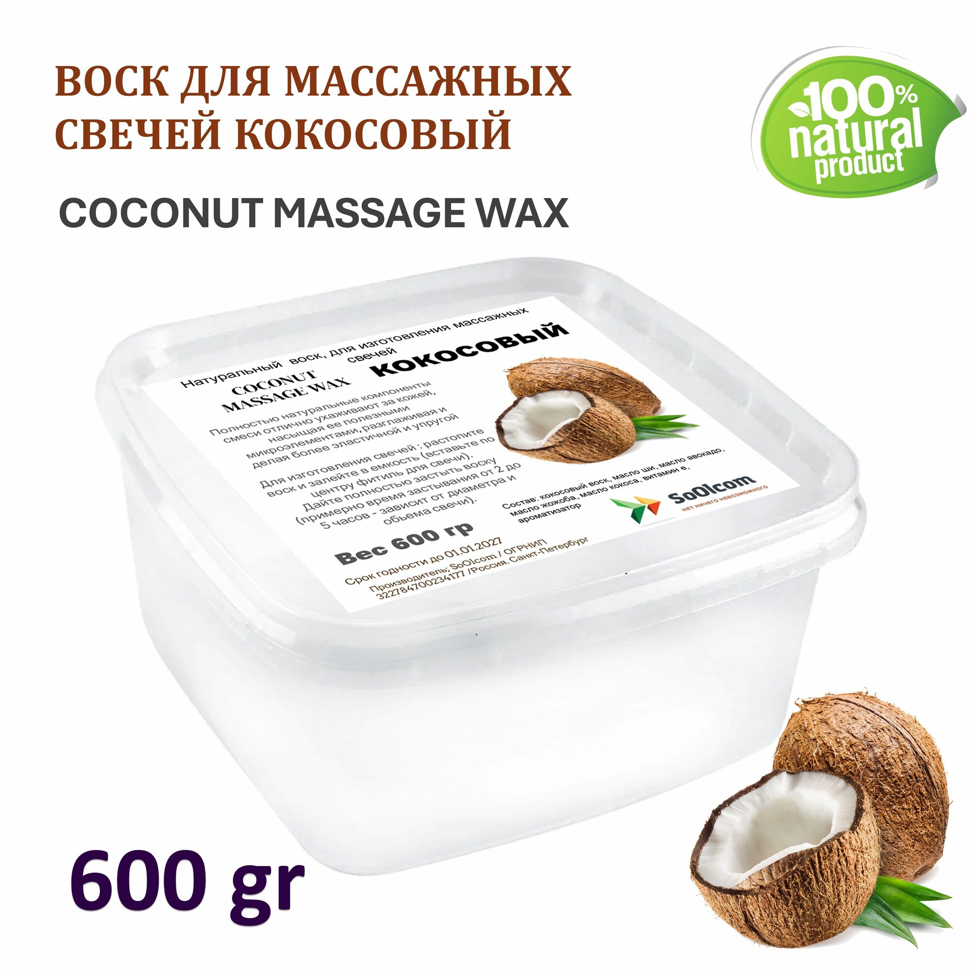 Воск для массажных свечей с маслами, готовая смесь, кокосовый - 600 гр