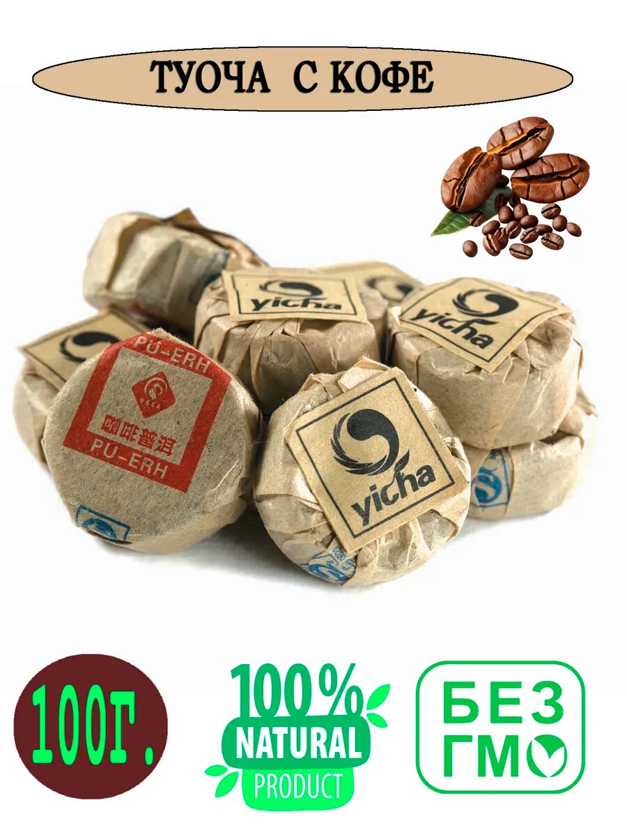 Чай Пуэр Туоча скофейным зерном 100 гр.