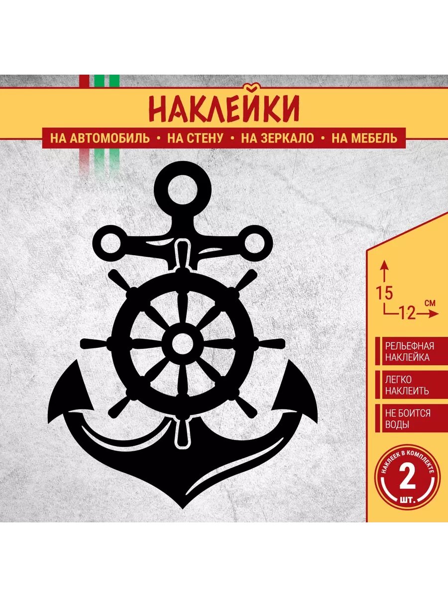 Якорь со штурвалом Военно-морской флот ВМФ России - наклейка