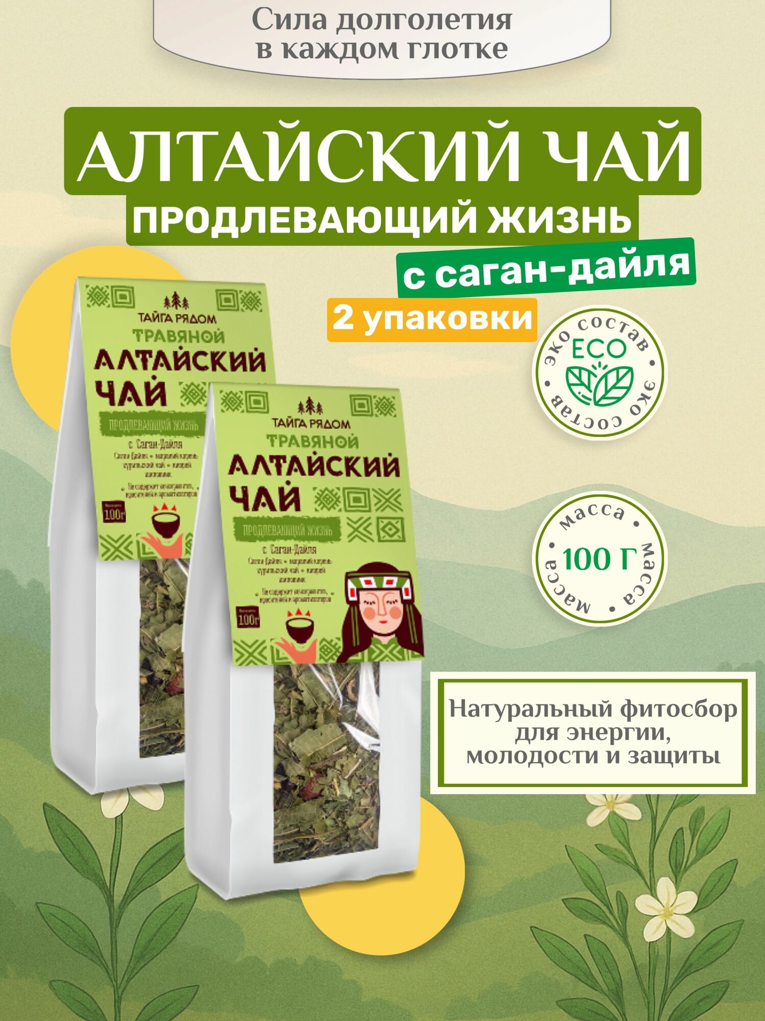 Травяной чай Алтайский "Продлевающий жизнь" с саган -дайля, "Тайга рядом" 2 упаковки по 100 гр