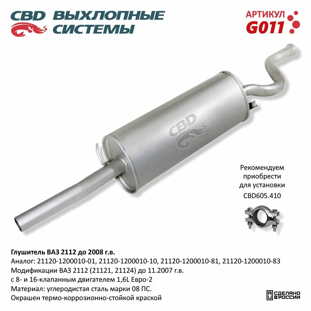 Глушитель для ВАЗ 2112 до 2008. CBD. G011