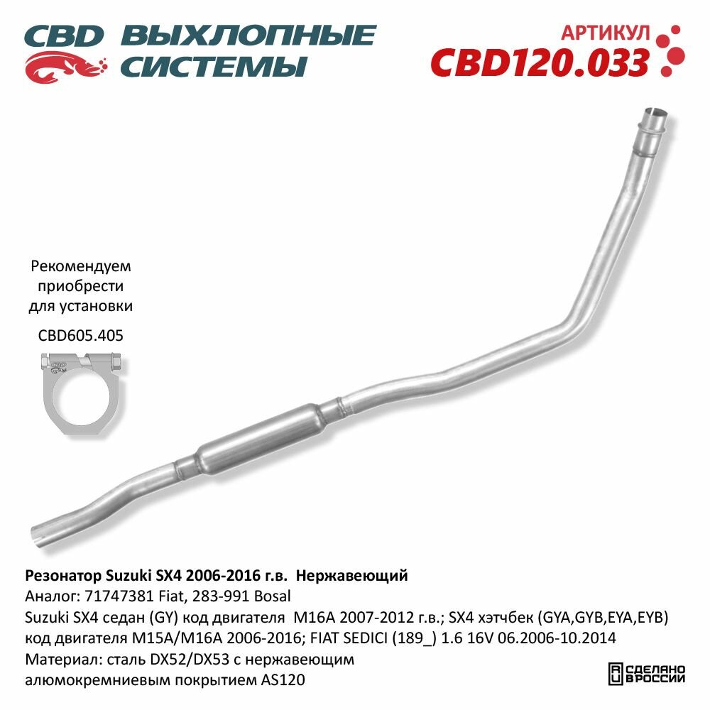 Резонатор Suzuki SX4 2006-2016 г. в. Нержавеющий. CBD120.033