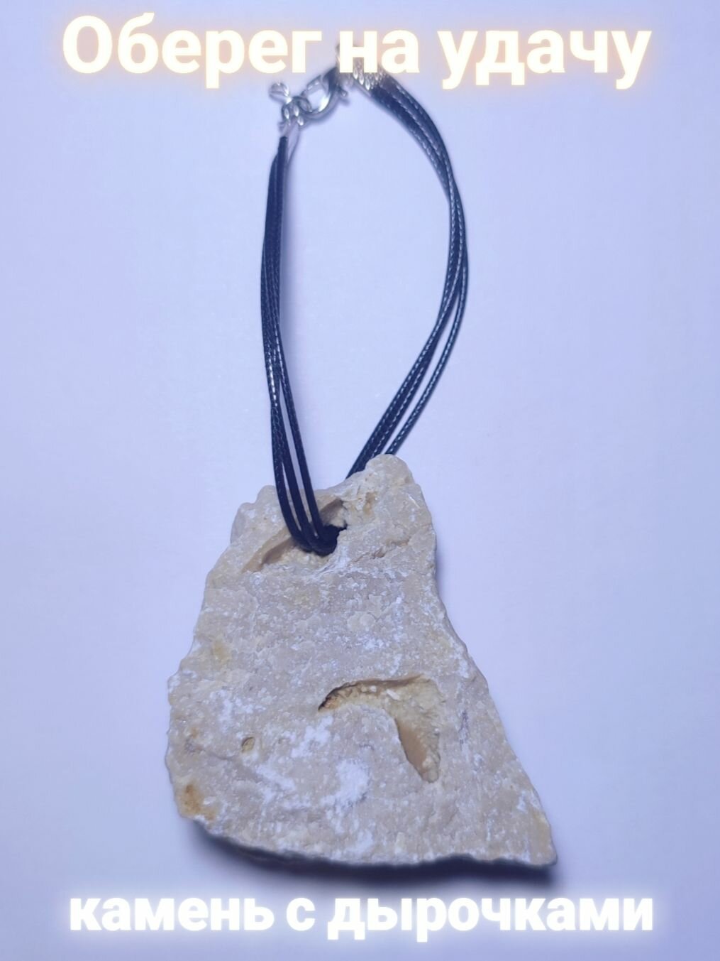 Камень оберег с двумя дырочками, амулет на удачу