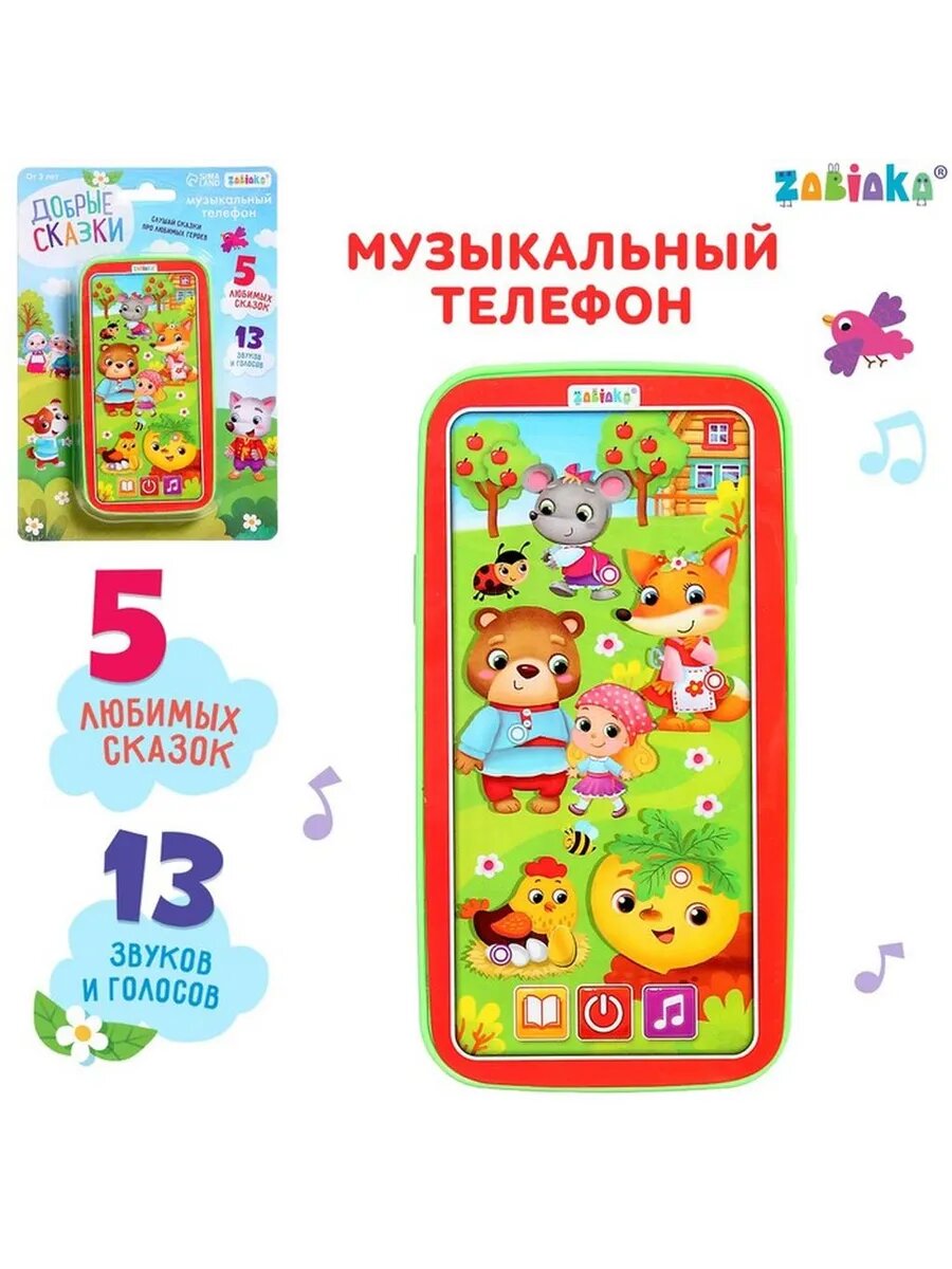 Музыкальный телефончик «Добрые сказки»: 5 любимых сказок, 13