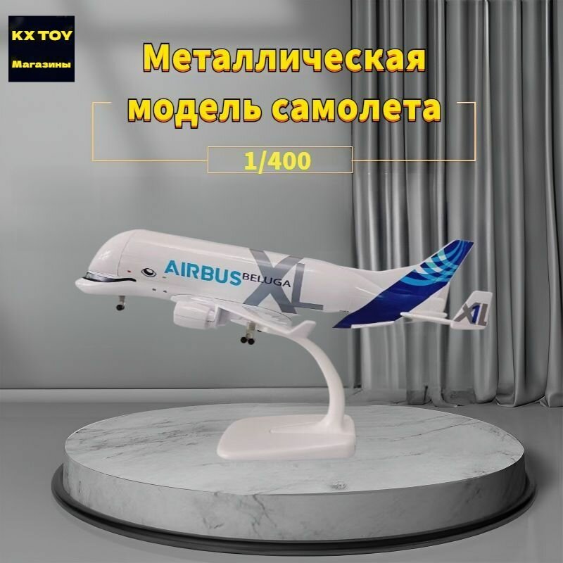 KX TOY 1/400 20см модель самолета с шасси, транспортный самолет Airbus A330-700L Beluga коллекционные модель с демонстрационным стендом