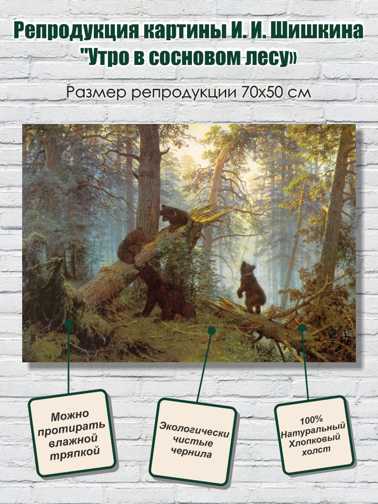 Репродукция картины "Утро в сосновом лесу" И. И. Шишкин / Картина на холсте / 50х70 см / Интерьерро