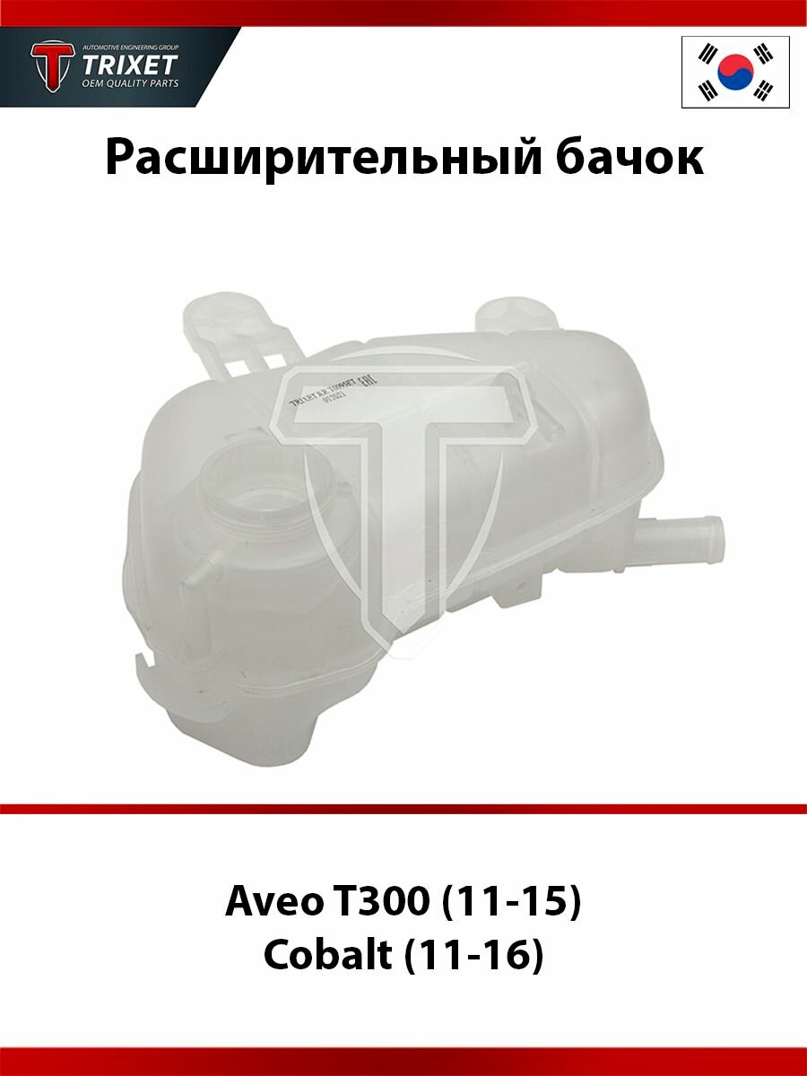 Расширительный бачок Chevrolet Aveo T300 (11-15), Chevrolet Cobalt (11-16)
