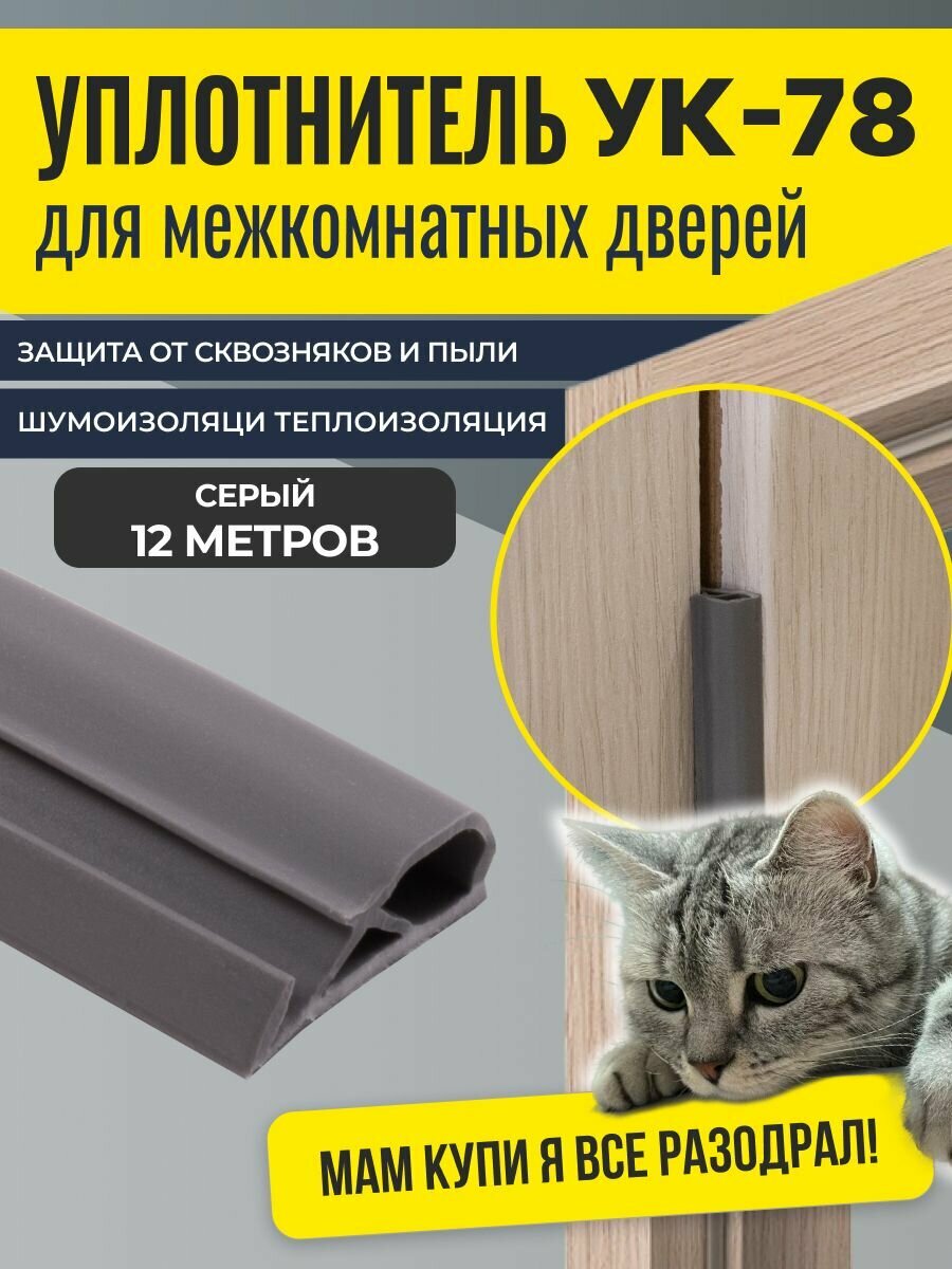 Уплотнитель для межкомнатных дверей УК-78 12м серый