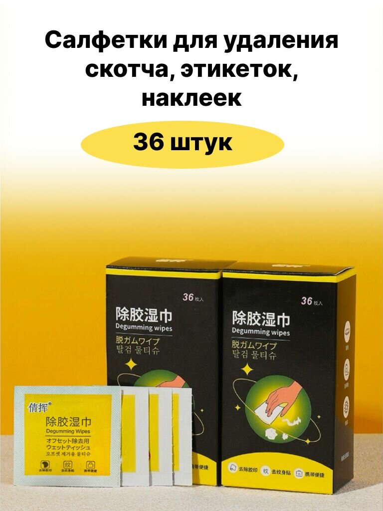 Салфетки для удаления скотча, этикеток, наклеек