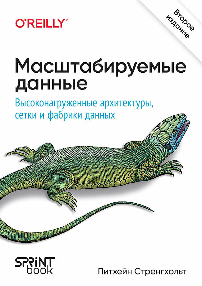 Масштабируемые данные. Высоконагруженные архитектуры, Data Mesh и Data Fabric. 2-е изд. / программирование