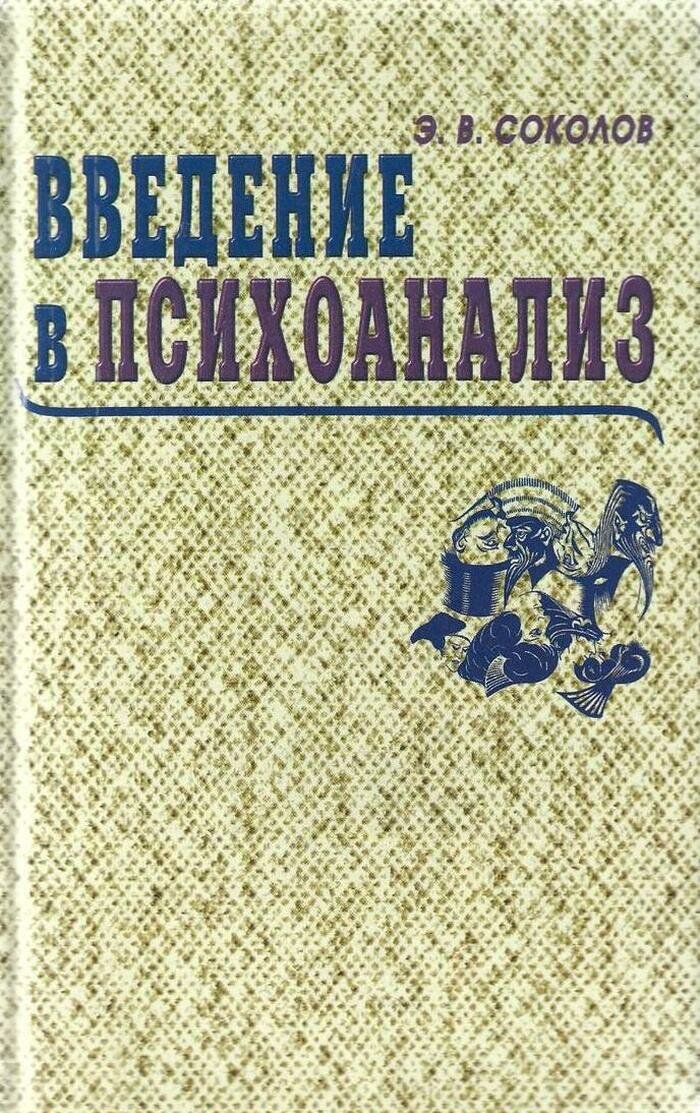 Введение в психоанализ. Социокультурный аспект
